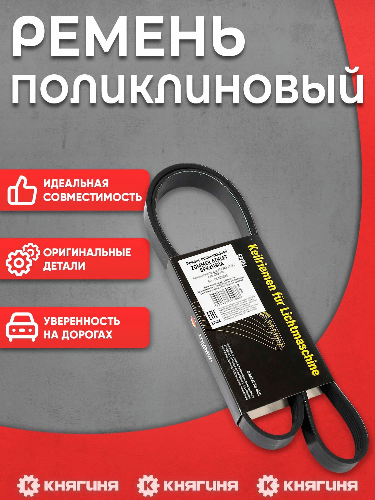 Ремень 1190 (6РК) привода насоса ГУР для а/м УАЗ Хантер EPDM двигатель 409