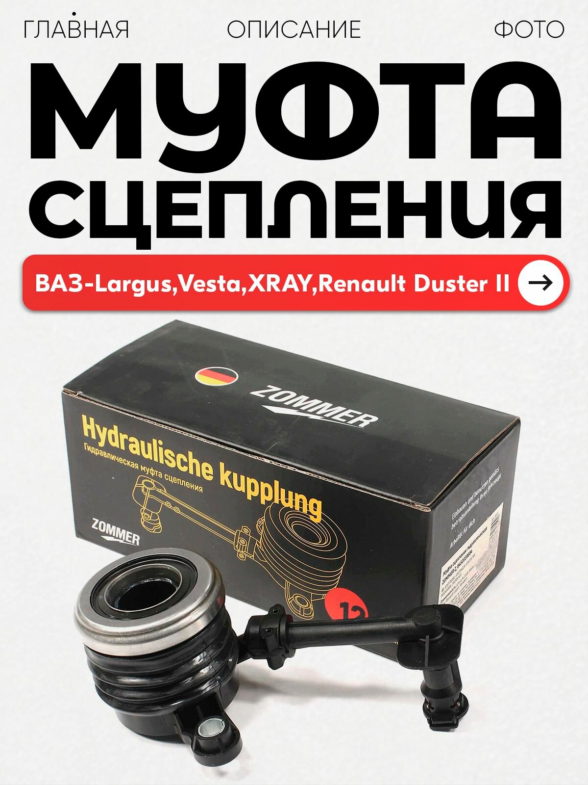 Муфта сцепления ВАЗ-Largus, Vesta, XRAY, Renault Duster II