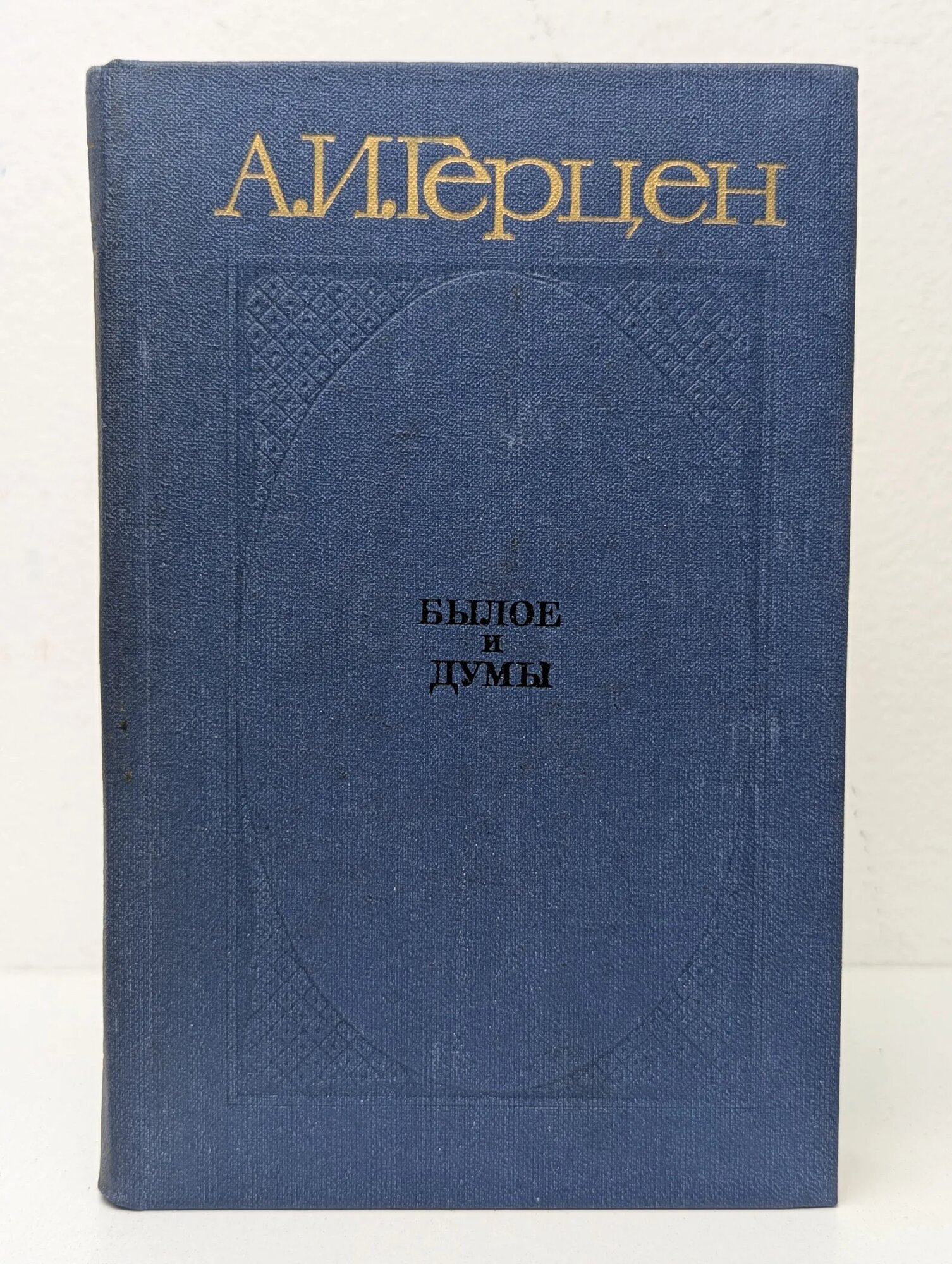 Былое и думы. Том 3. Части 6-8 Герцен Александр Иванович 1982