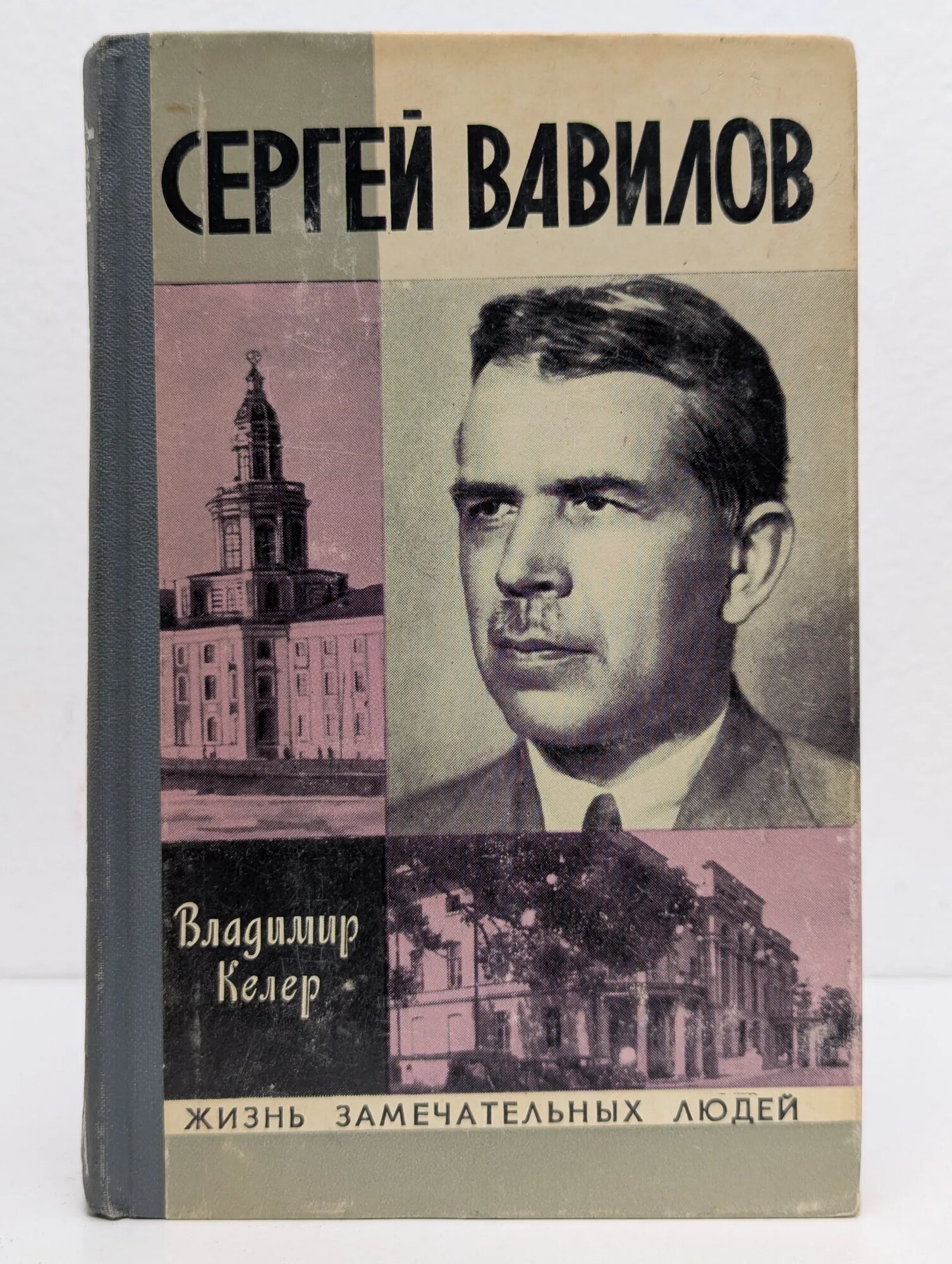 Жизнь замечательных людей. Сергей Вавилов Келер Владимир Романович 1975