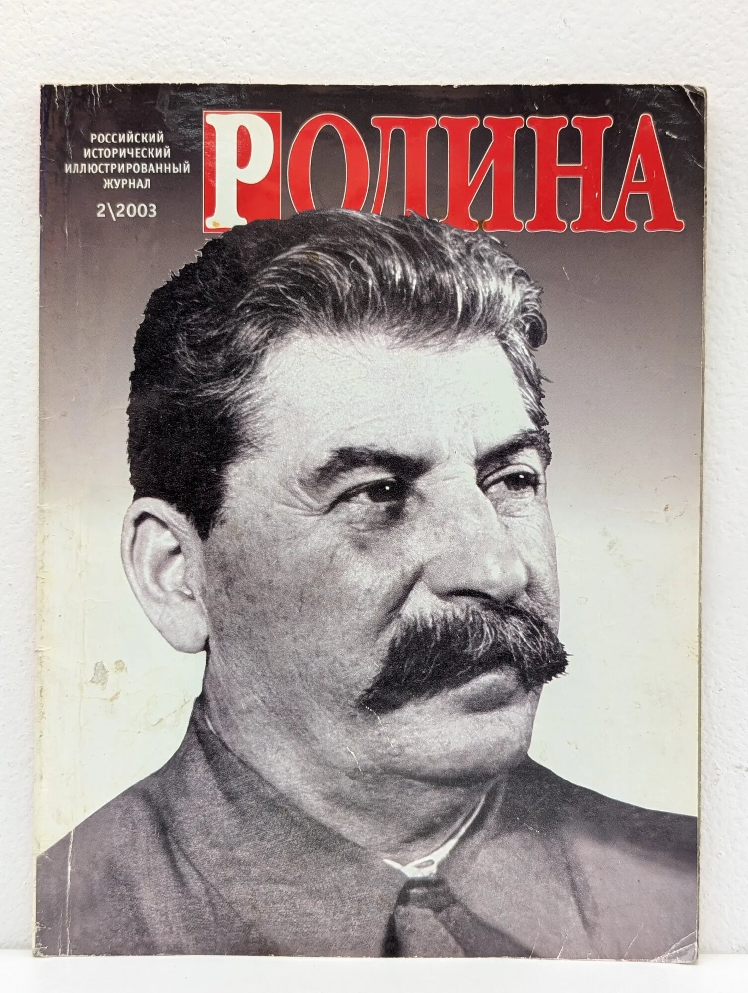 Родина. Российский исторический иллюстрированный журнал. Выпуск №2/2003 2003
