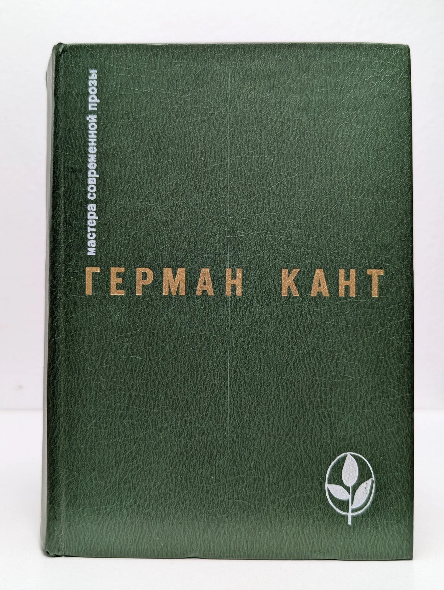 Герман Кант. Актовый зал. Выходные данные Кант Герман 1987