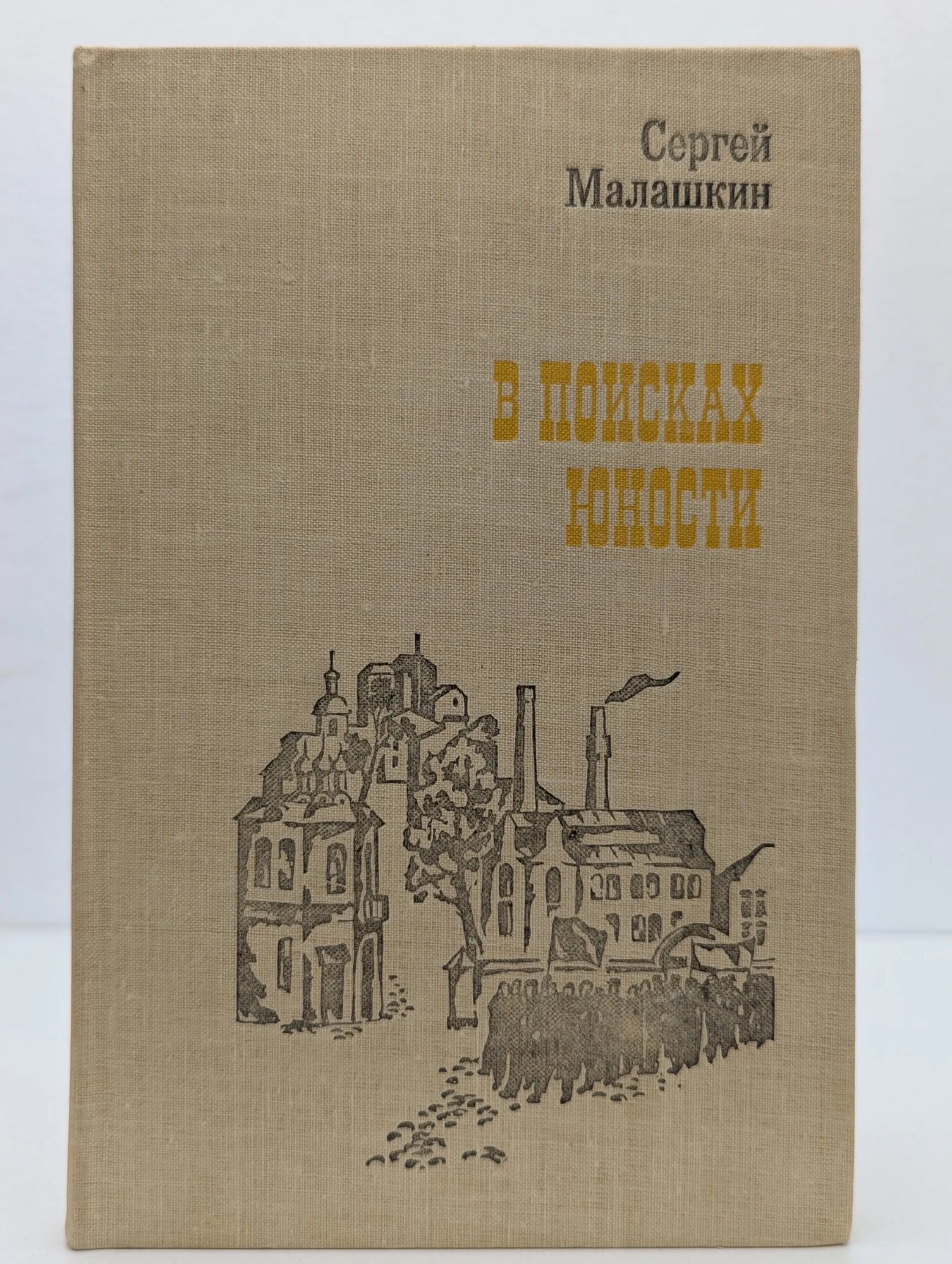В поисках юности Малашкин Сергей Иванович 1983