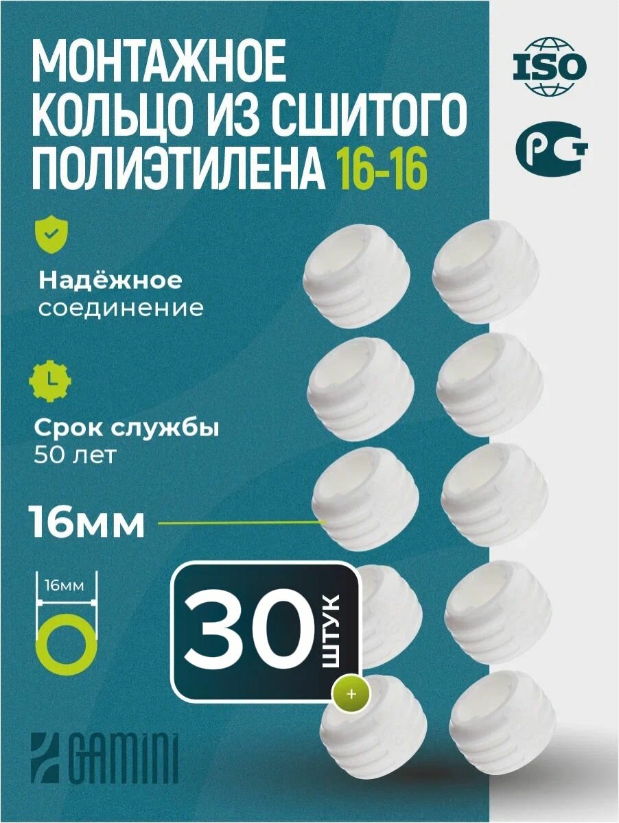 Монтажное кольцо из сшитого полиэтилена 16-16 30 шт гильза аналог uponor