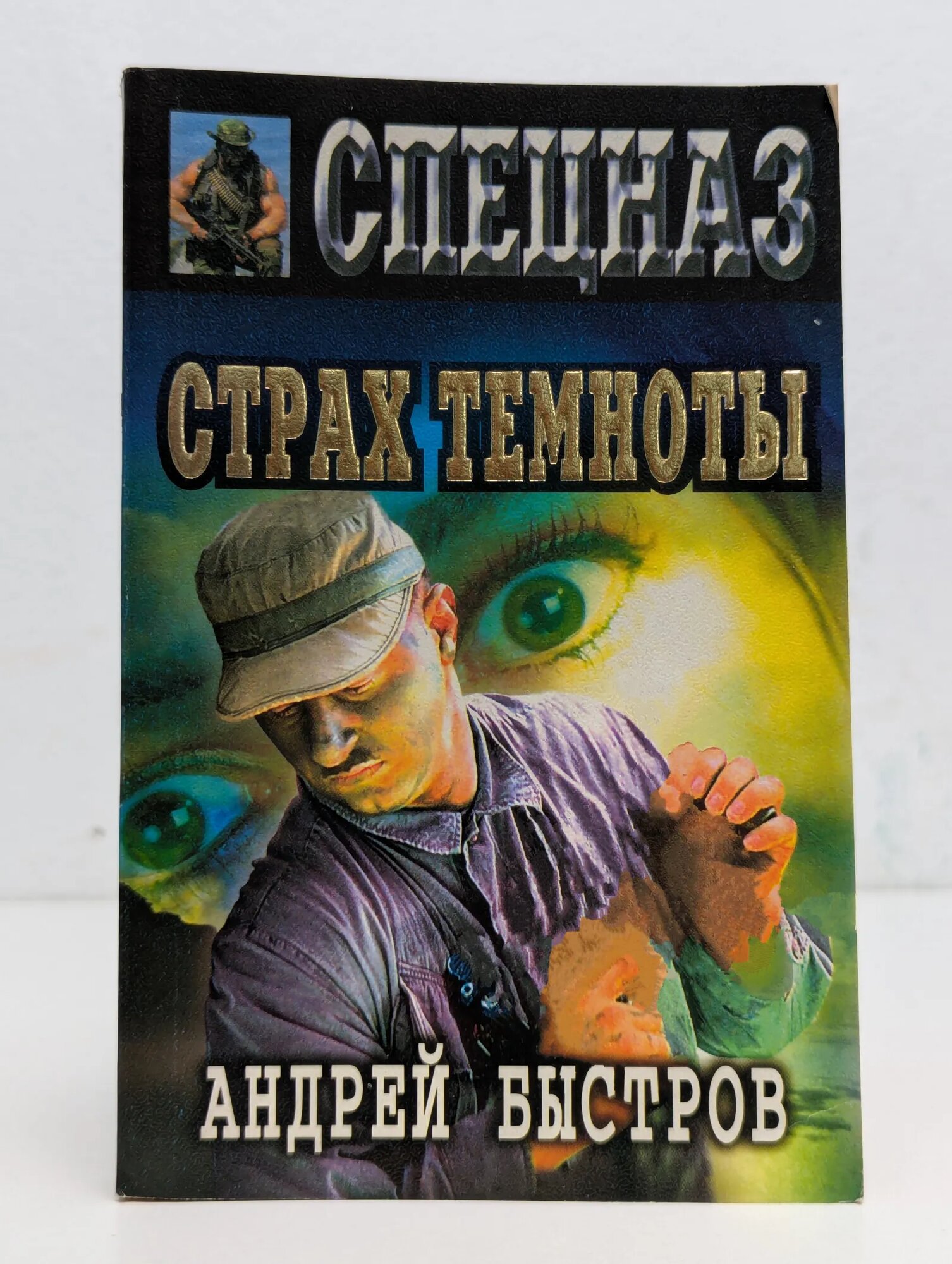 Страх темноты Быстров Андрей Михайлович 1997