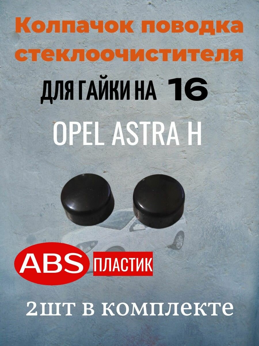 Колпачок поводка стеклоочистителя для гайки на 16