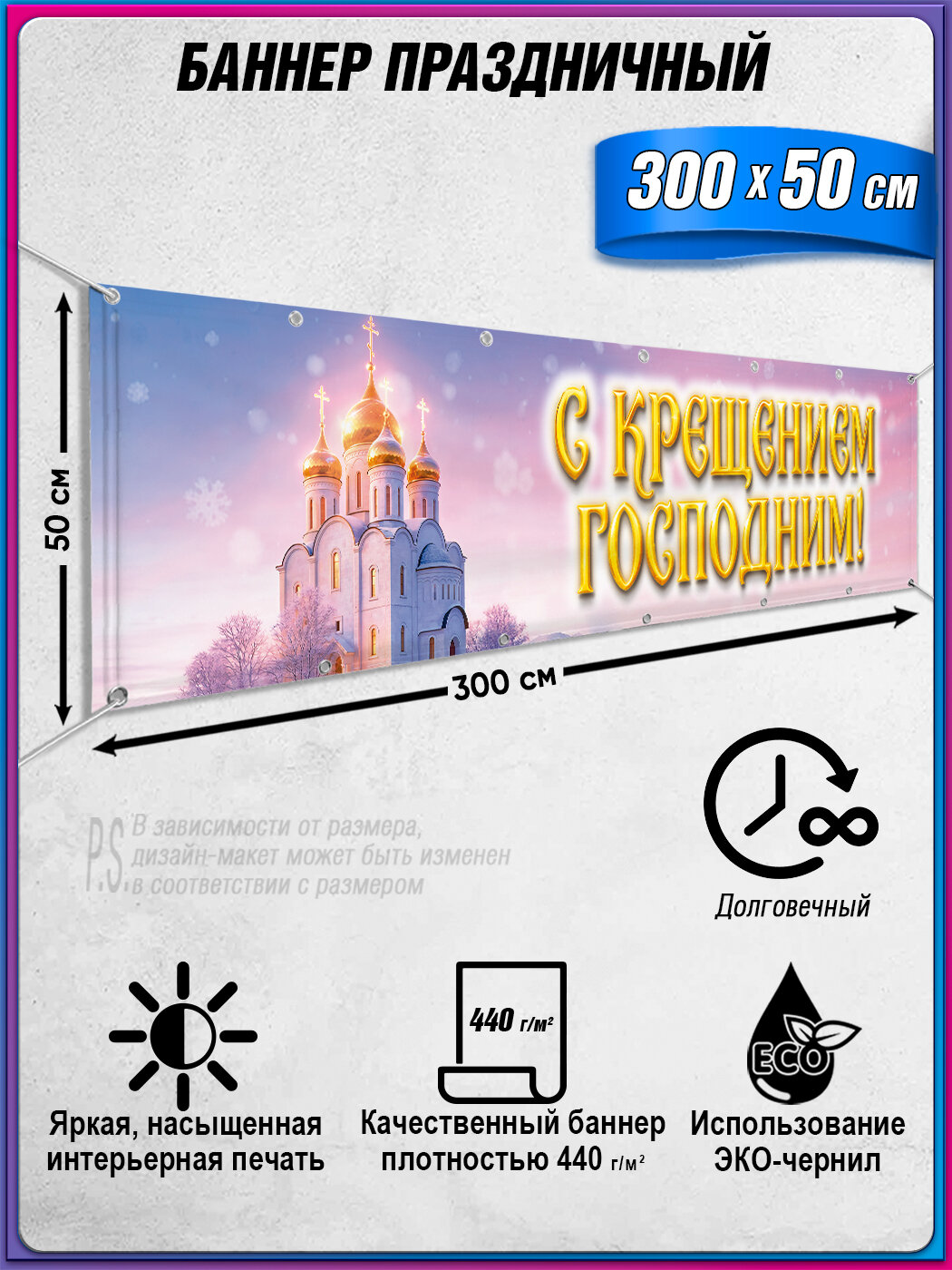 Крещение Господне оформление / Праздничный баннер на Крещение Господне 19 января / 3х0.5 м.