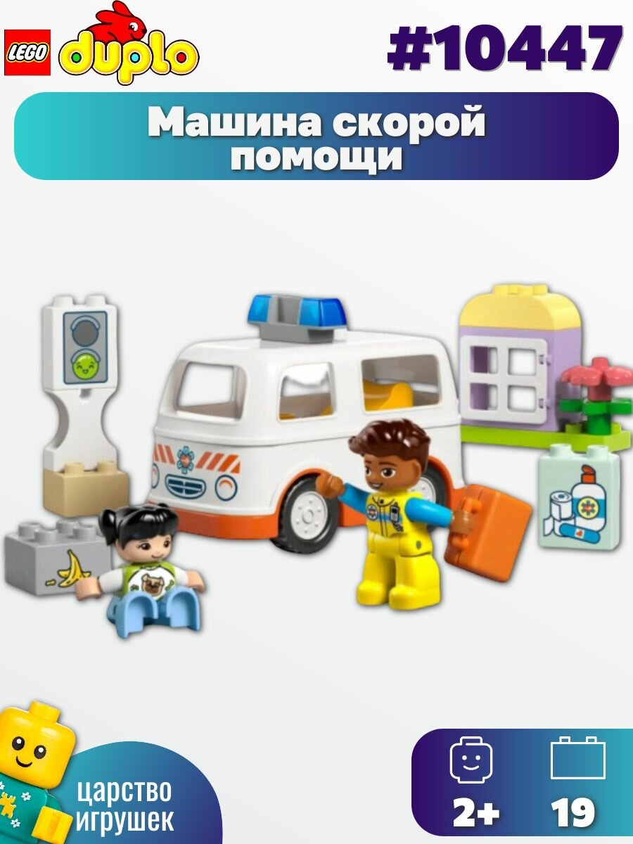 Конструктор LEGO DUPLO Скорая помощь с водителем, 19 деталей, 10447