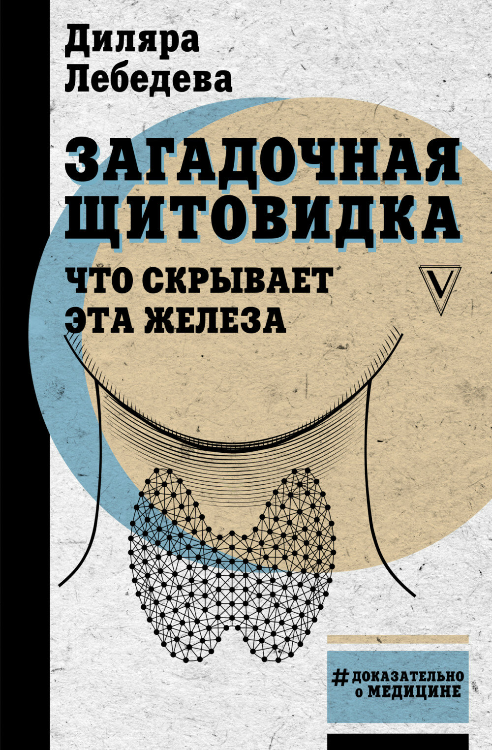 Загадочная щитовидка: что скрывает эта железа litres Reprinted books