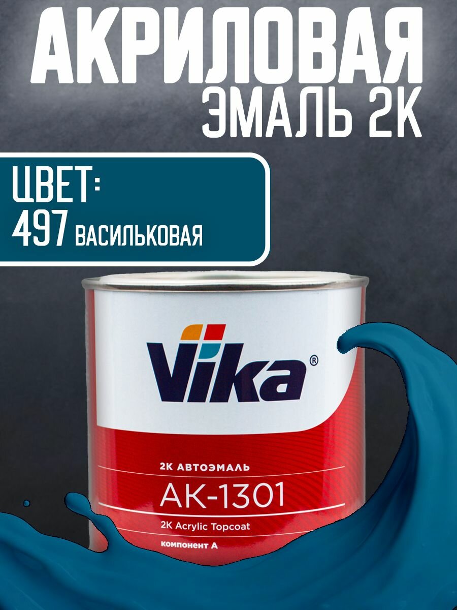 Акриловая эмаль, 497 васильковая, Vika АК-1301 2К, 0.85 кг