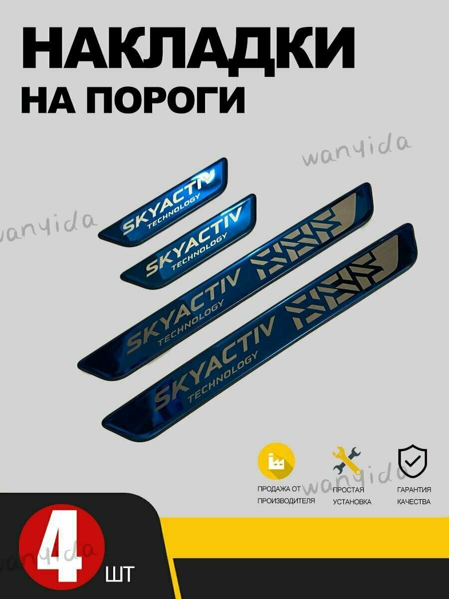 Накладки на пороги Mazda 3 Skyactiv / Mazda 6 Skyactiv защита порогов автомобиля