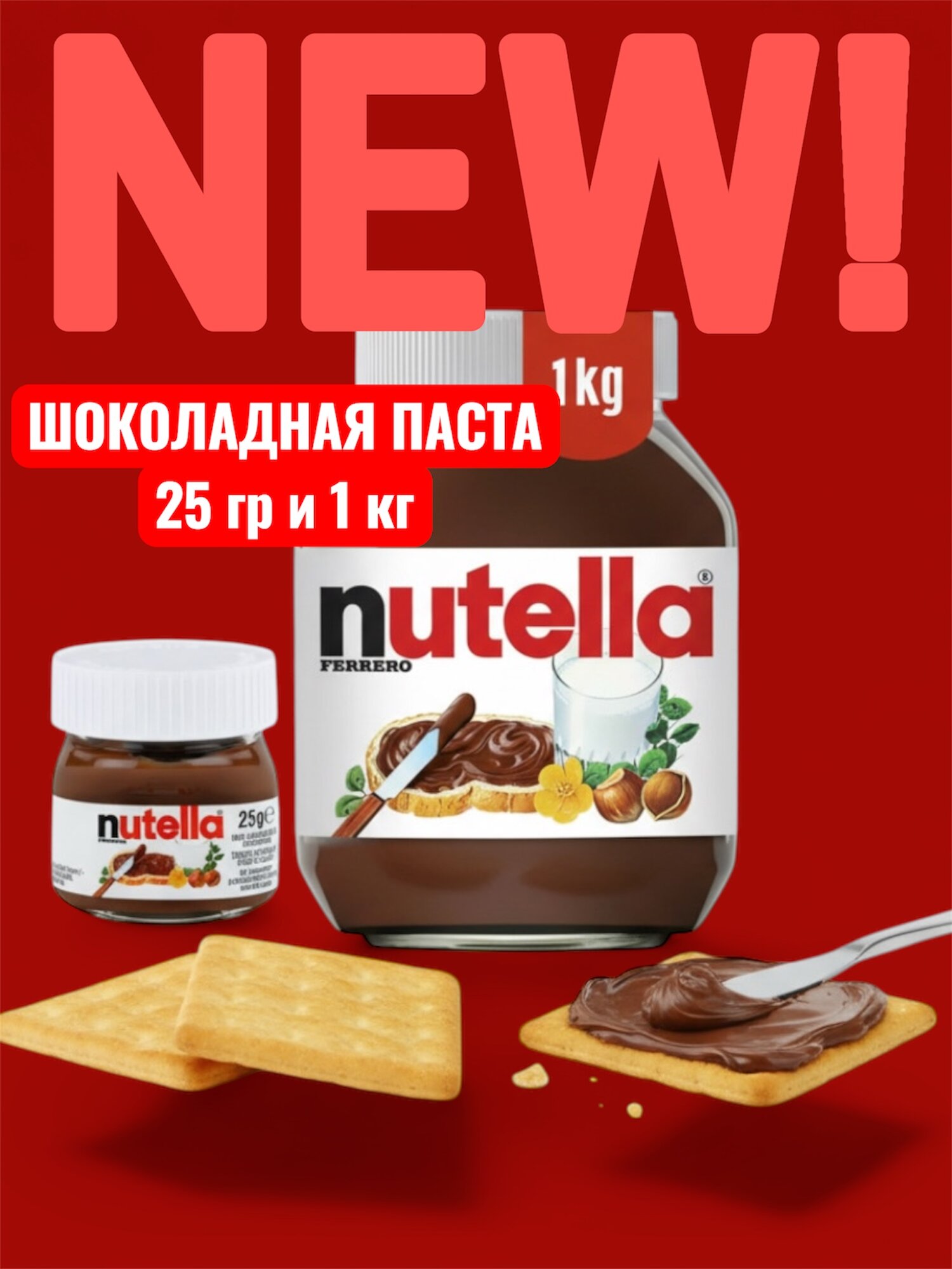 Шоколадная паста Nutella, с орехами, в подарочной упаковке, 1 кг + 25гр