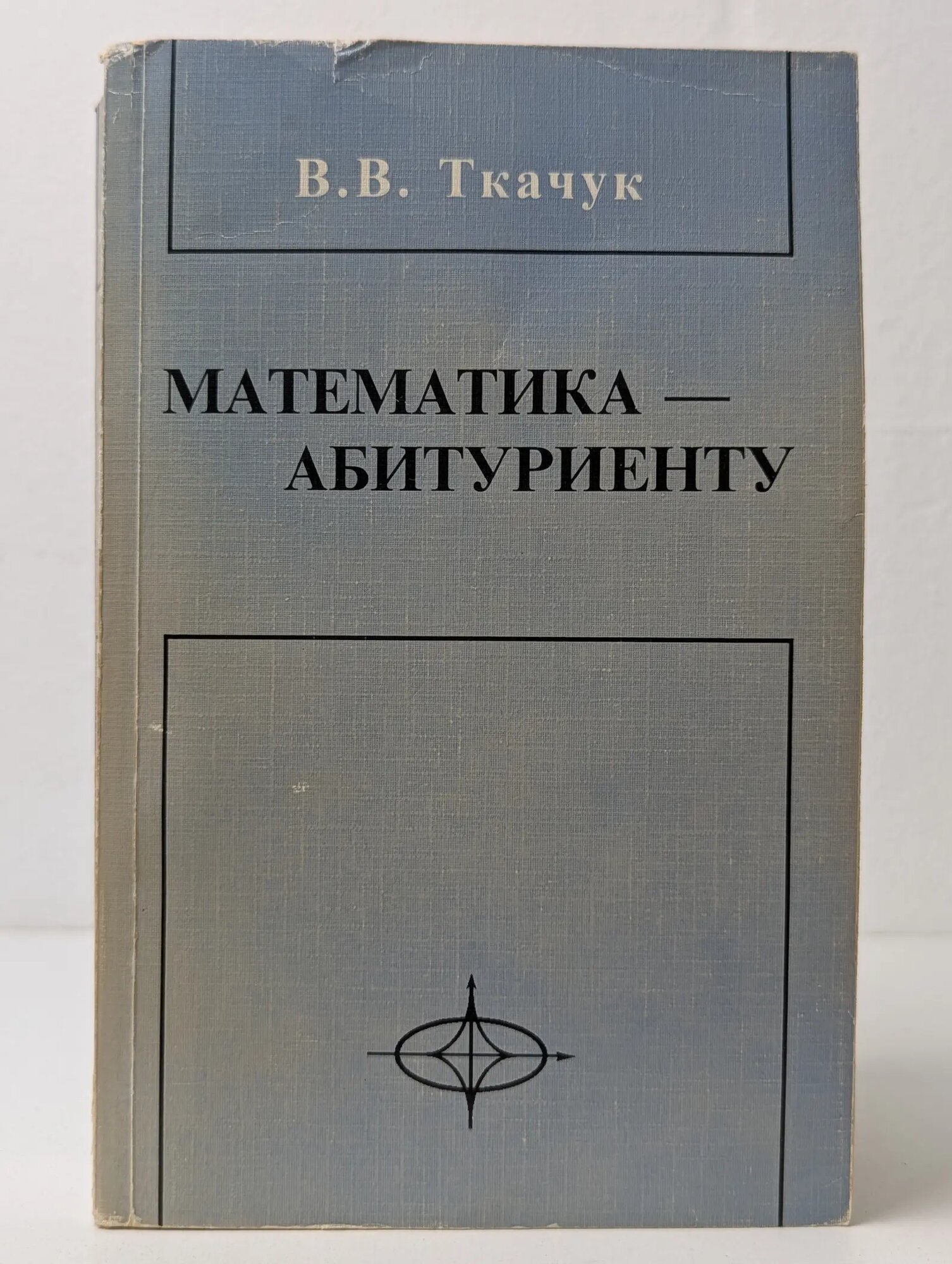 Математика — абитуриенту Ткачук Владимир Владимирович 2000