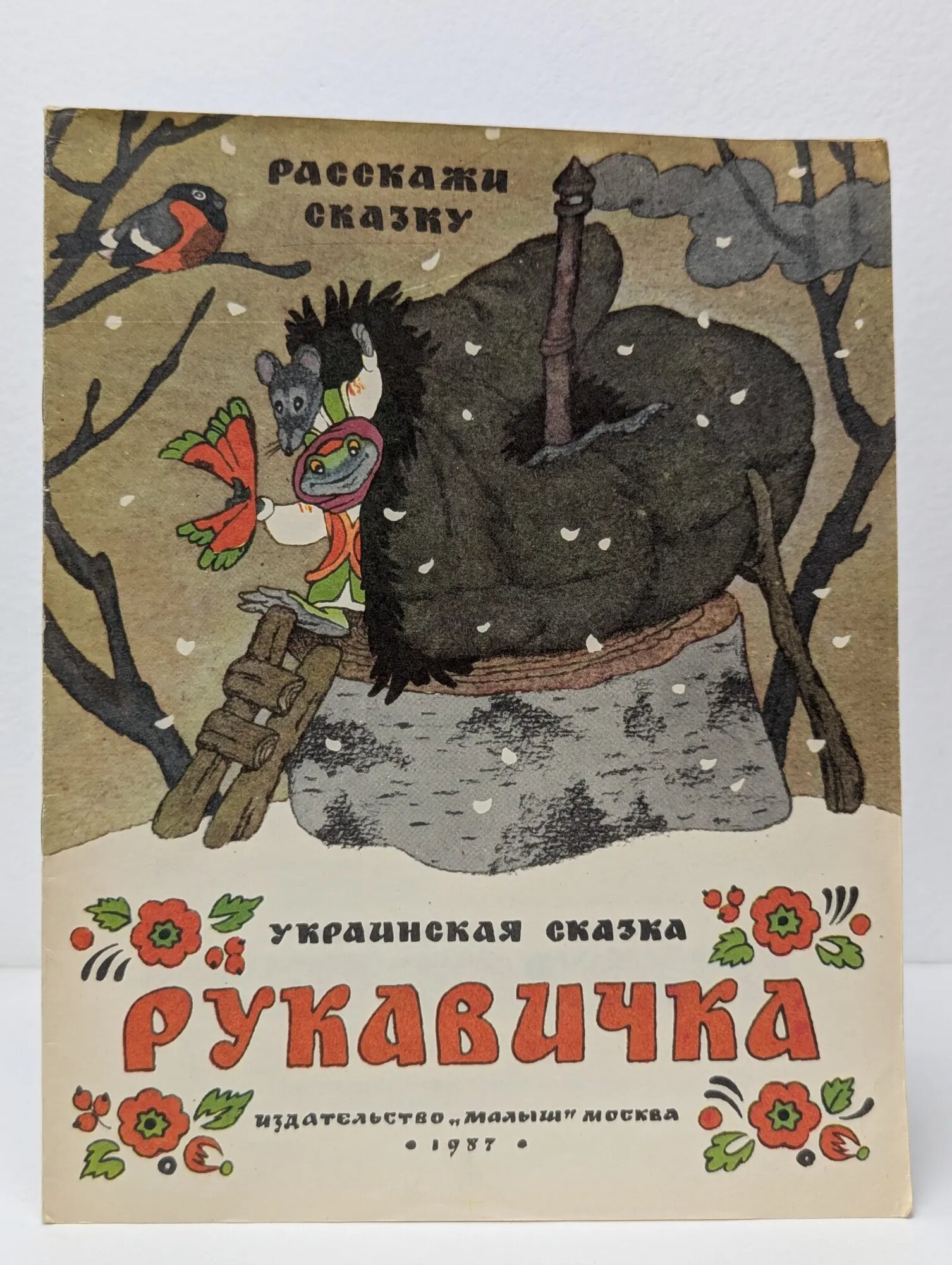 Рукавичка Благинина Елена Александровна (пер.) 1987