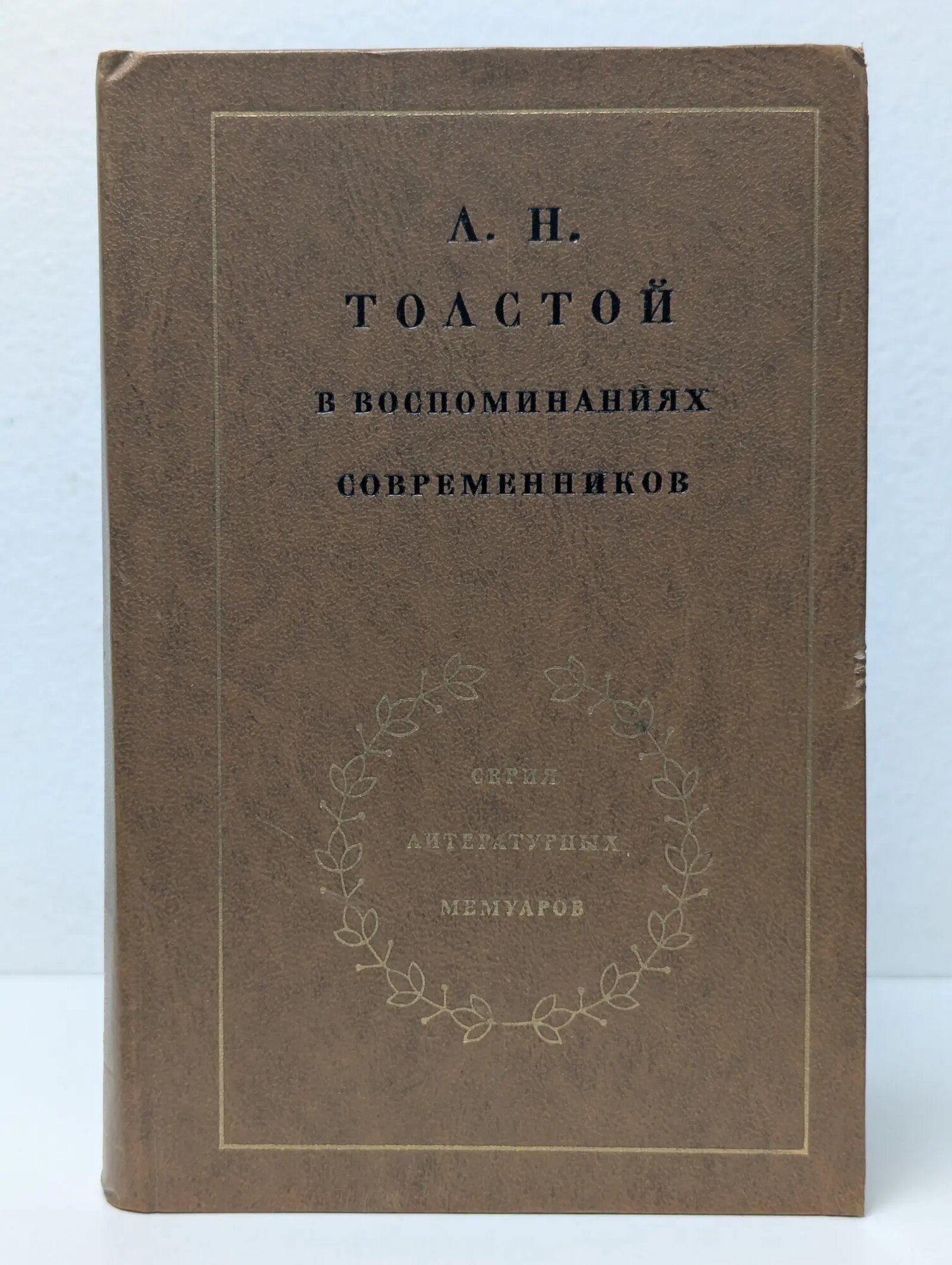 Серия литературных мемуаров. Л. Н. Толстой в воспоминаниях современников. В 2 томах. Том 1 Сборник 1978