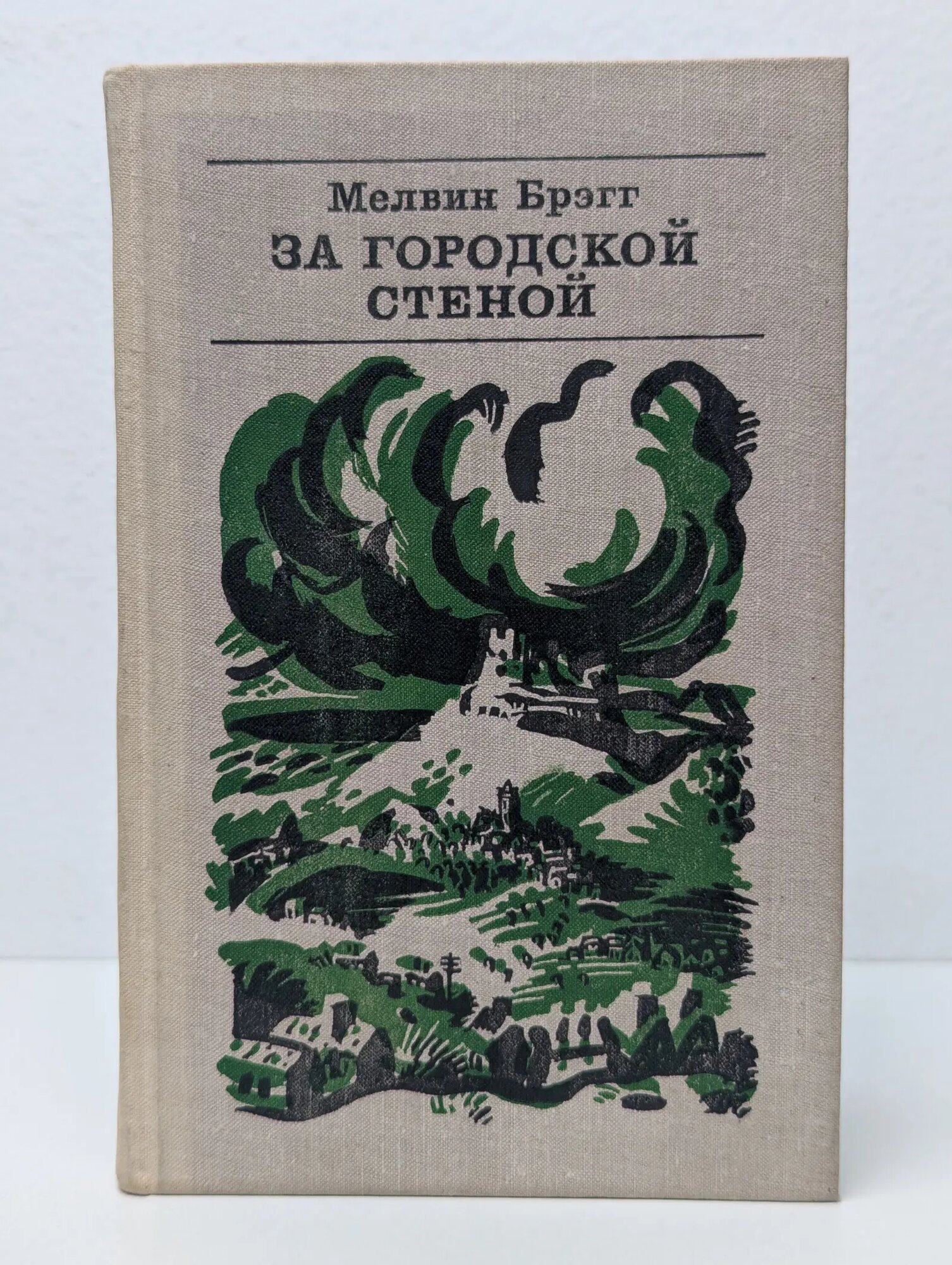 За городской стеной Брэгг Мелвин 1980