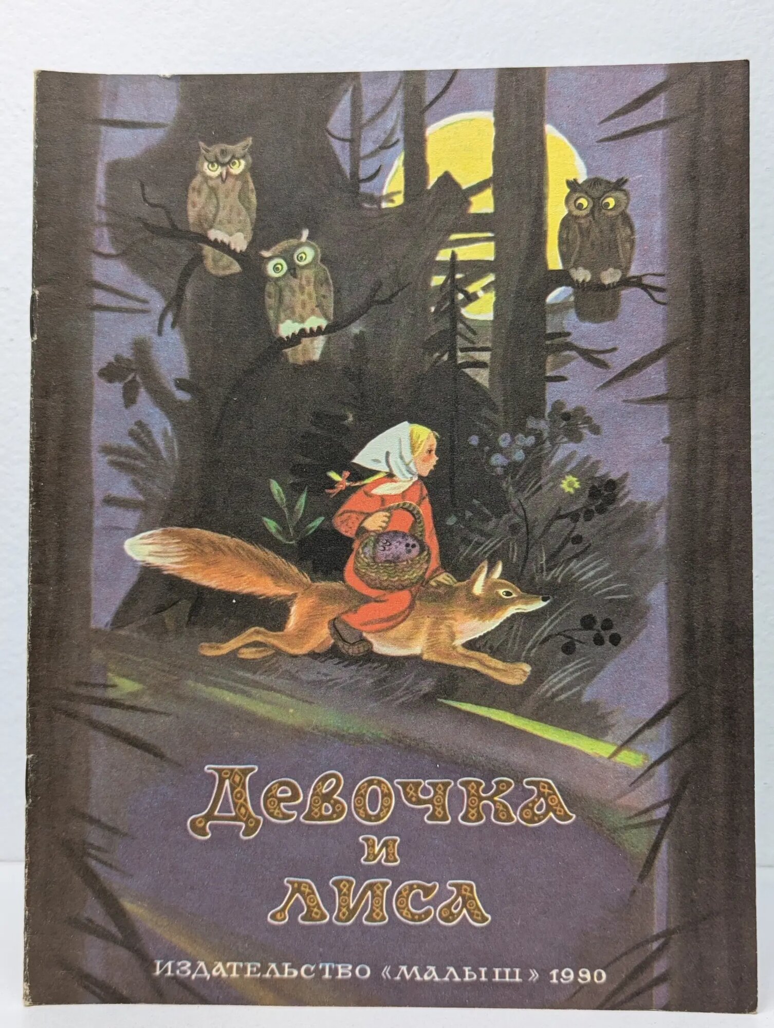 Русская народная сказка. Девочка и лиса Сборник 1990