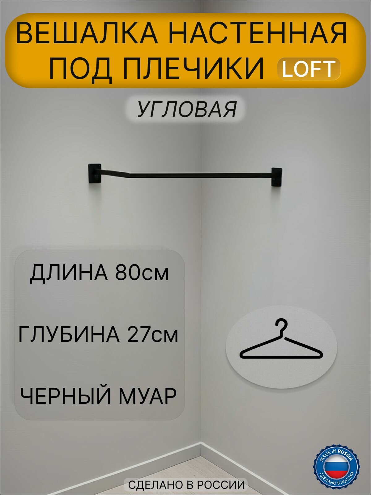 Вешалка настенная для одежды. Угловая. Рейл настенный. Цвет черный. 80(83)см