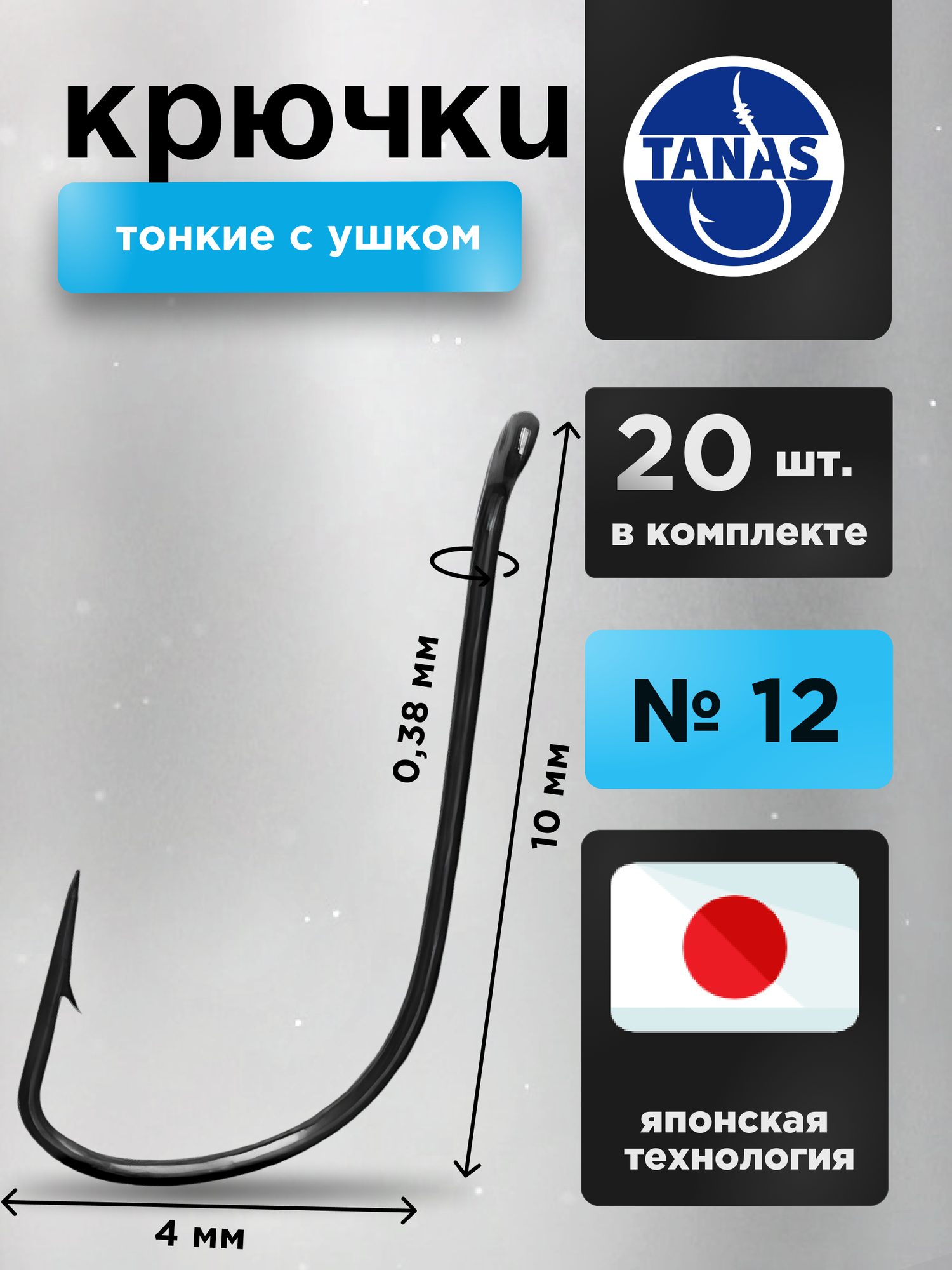 Крючки рыболовные Набор 20 шт Японская технология FUGU №12 с ушком тонкий, SODE уклейка, верховка