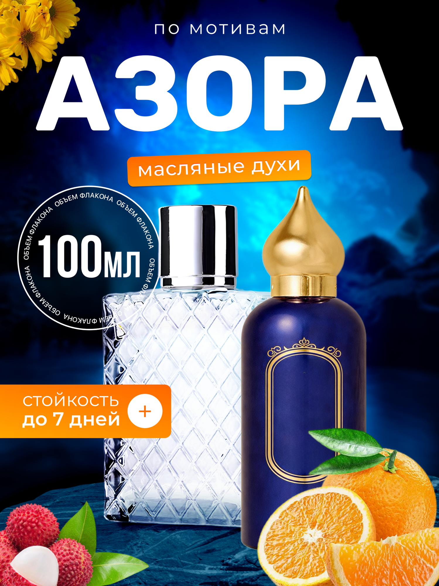 Духи масляные по мотивам Azora Аттар Коллекшн Азора парфюм мужские женские стойкие