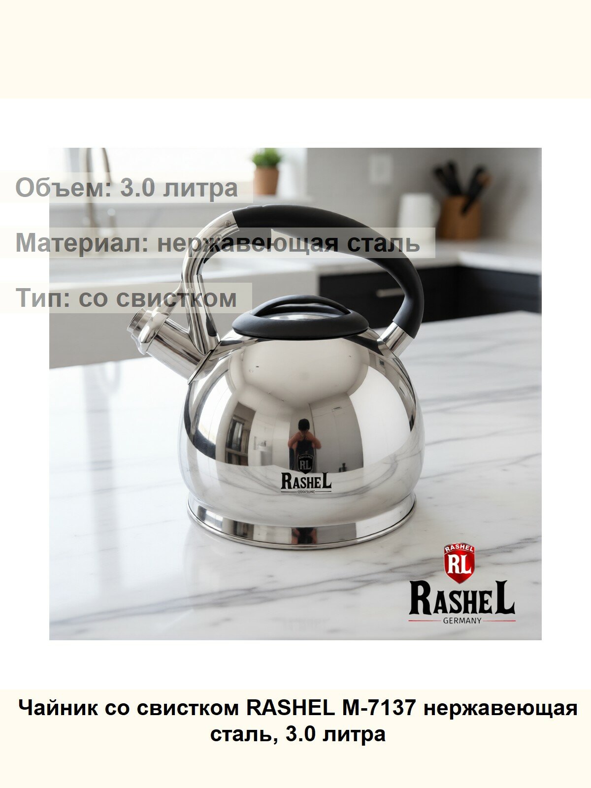 Чайник со свистком RASHEL нержавеющая сталь 3.0 л