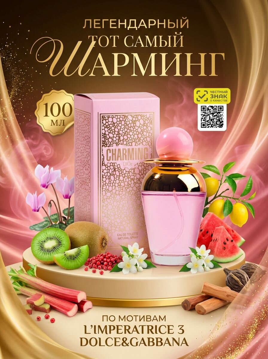 Туалетная вода женская CHARMING SWEET парфюм для женщин 100 мл. цветочная фруктовая
