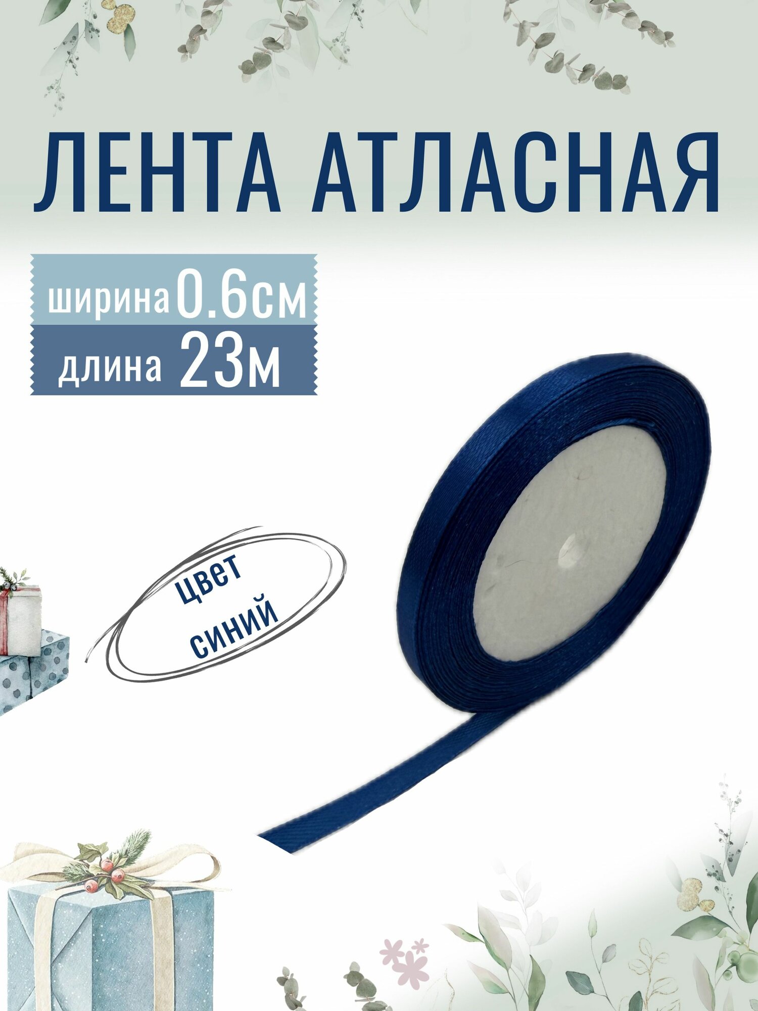 Лента атласная 0,6см х 23м синяя, упаковочная для рукоделия, для декора и творчества, шитья, упаковки и оформления подарков, 6мм