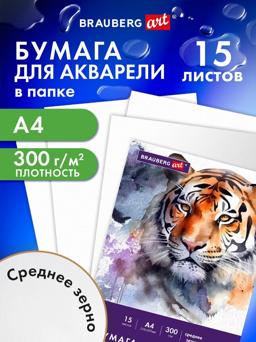 Бумага для акварели белая, для рисования художественная А4, набор 15 листов в папке, 300 г/м2, среднее зерно, Brauberg Art