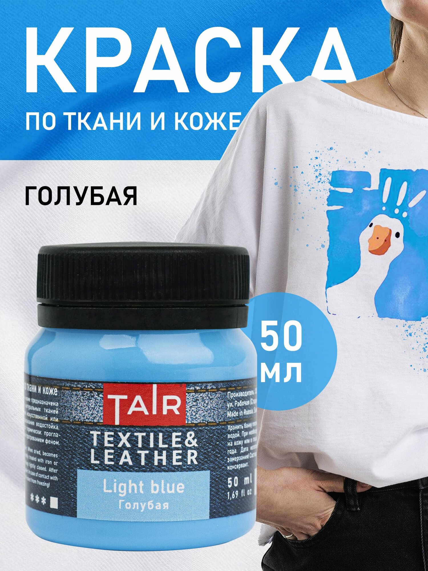 Краска по ткани и коже, акриловые краски "Таир", 50 мл, Голубой