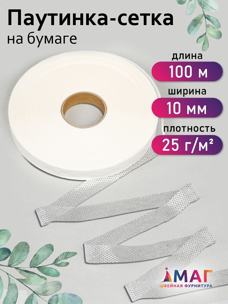 Паутинка клеевая (сетка на бумаге) 10 мм * рулон 100 метров цвет белый 25 г/м2