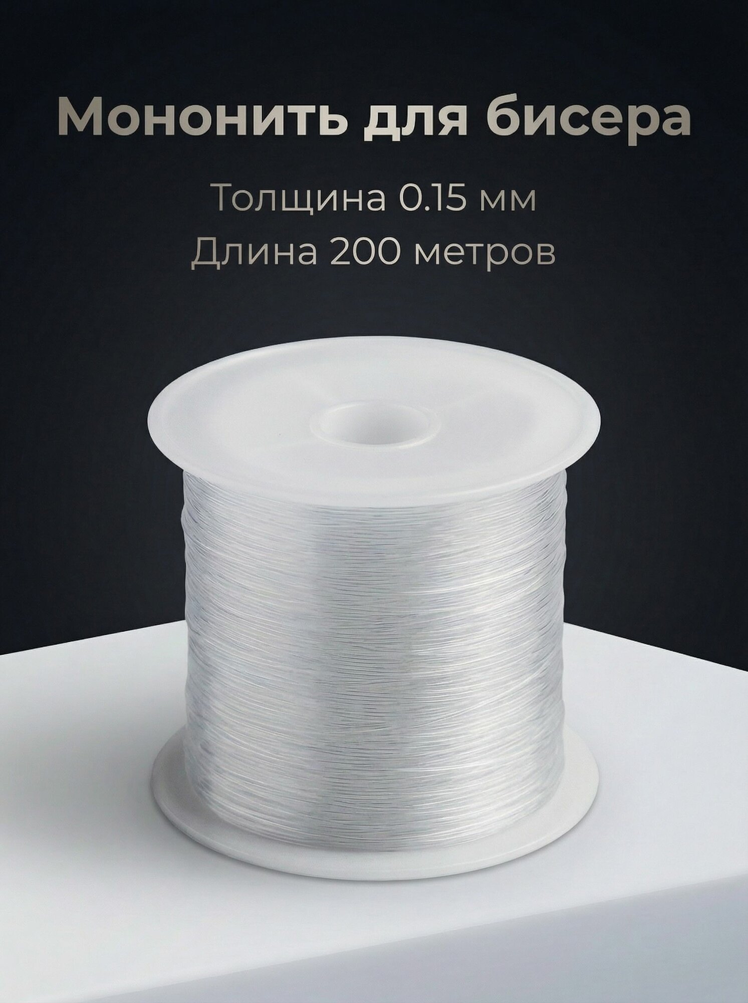 Мононить (леска) для бисера прозрачная, 0.15 мм, 200 метров.