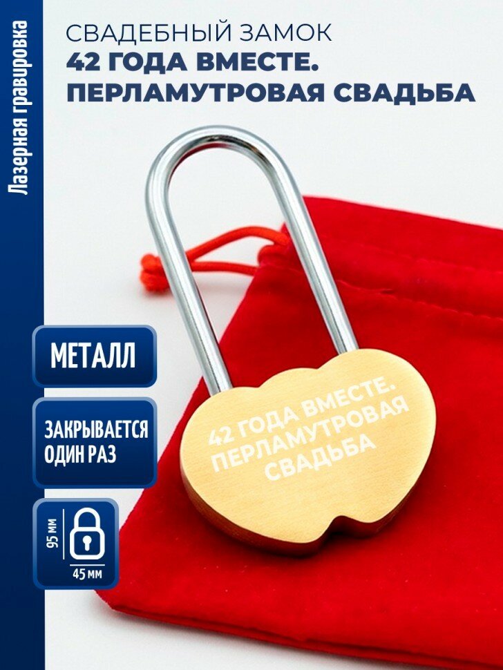Замочек сердца "42 года вместе. Перламутровая свадьба" (защёлкивается один раз)
