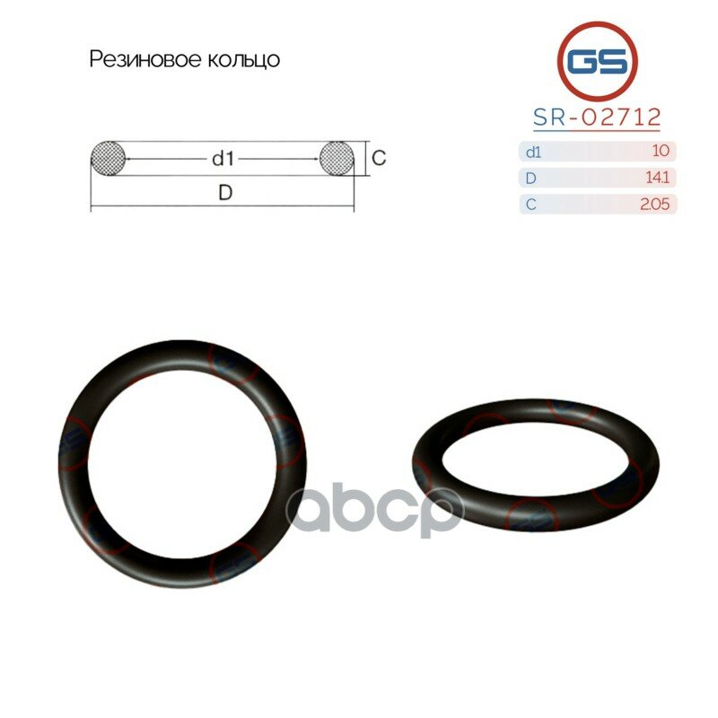 Резиновое кольцо 1 2 GS арт. SR02712