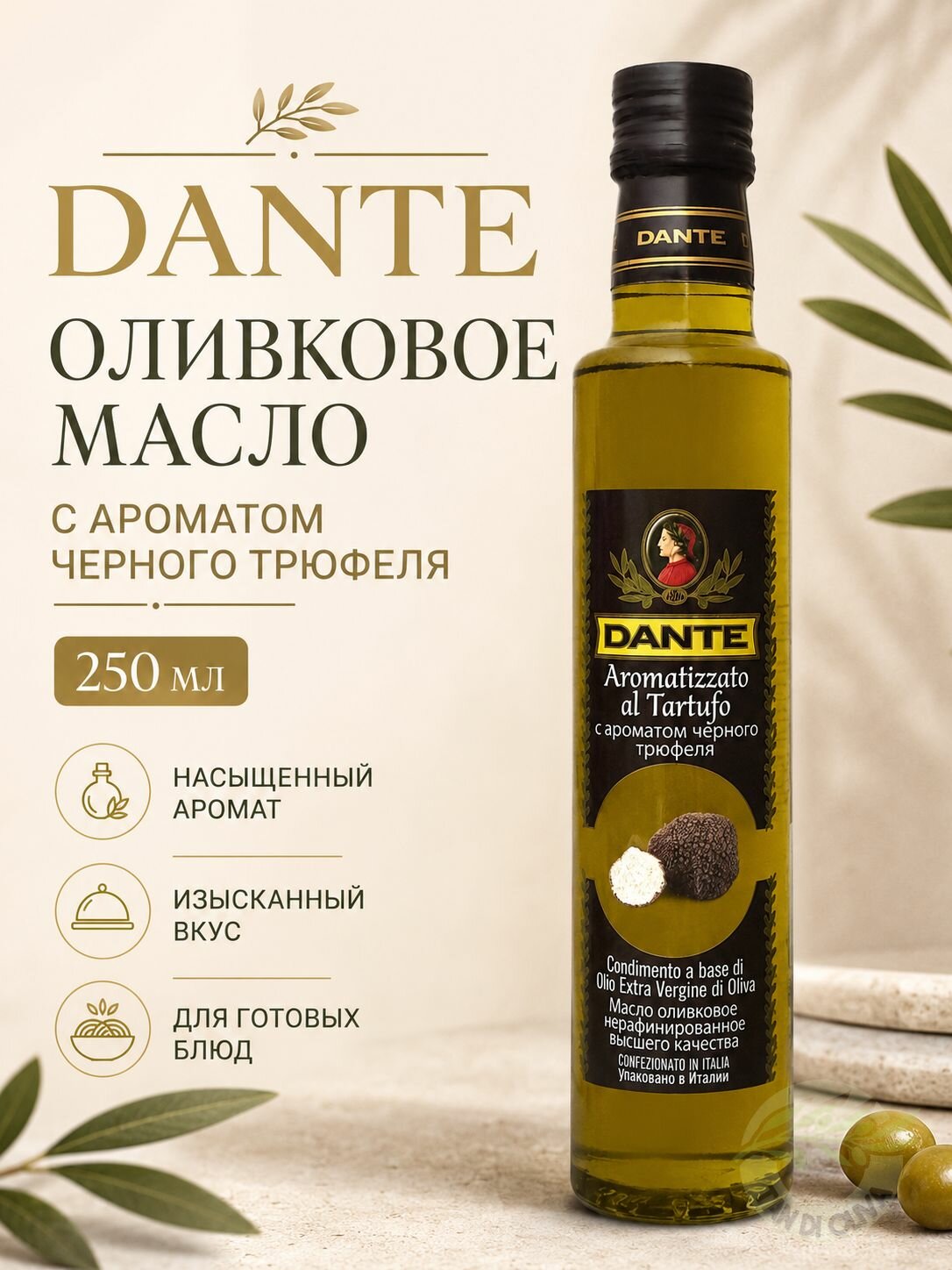 Оливковое масло с трюфелем Dante Extra Virgin нерафинированное, Италия, 250 мл