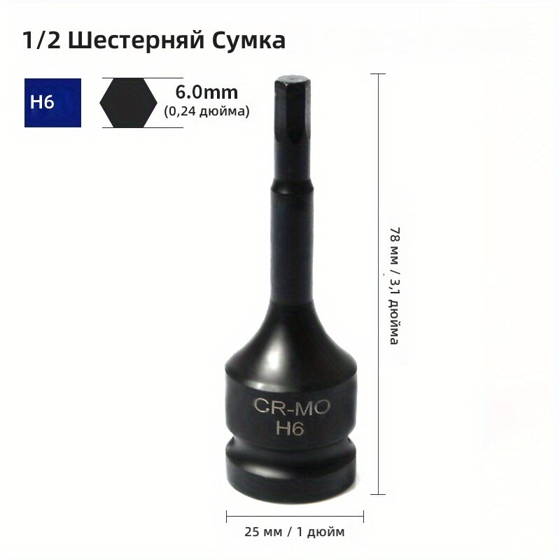 Ударная шестигранная головка 1/2 дюйма (квадрат 12,5 мм), насадка для пневмо- и электрогайковертов, размер 6×78 мм