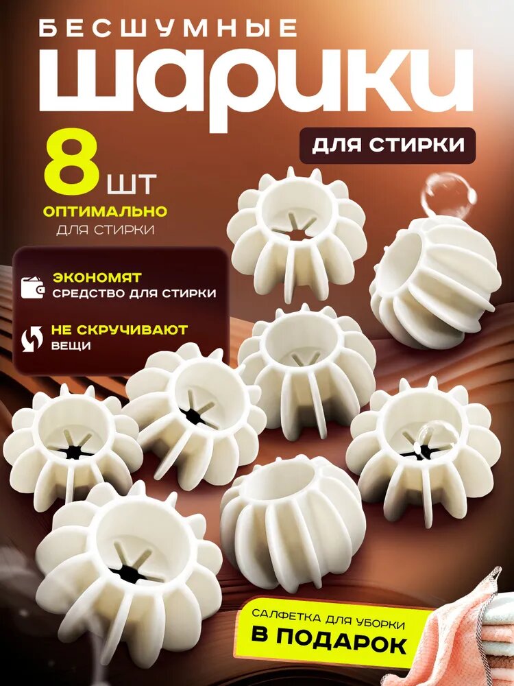 Шарики для стирки 8 шт