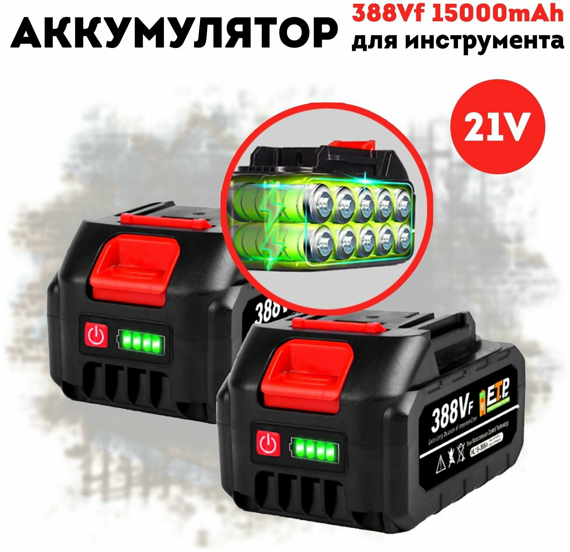 Аккумулятор для инструмента (2шт) 388Vf 15000mAh