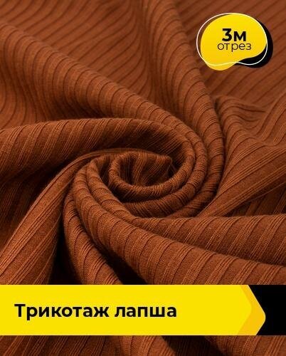 Ткань трикотаж лапша в рубчик для шитья и рукоделия, отрез 3 м*150 см, цвет коричневый