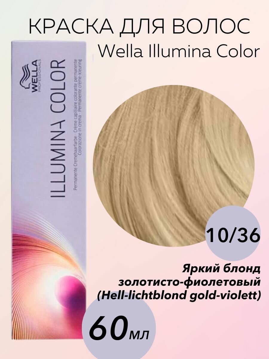 Wella Professionals Крем-краска Illumina Color 10/36 hell-lichtblond gold-violett 60 мл
