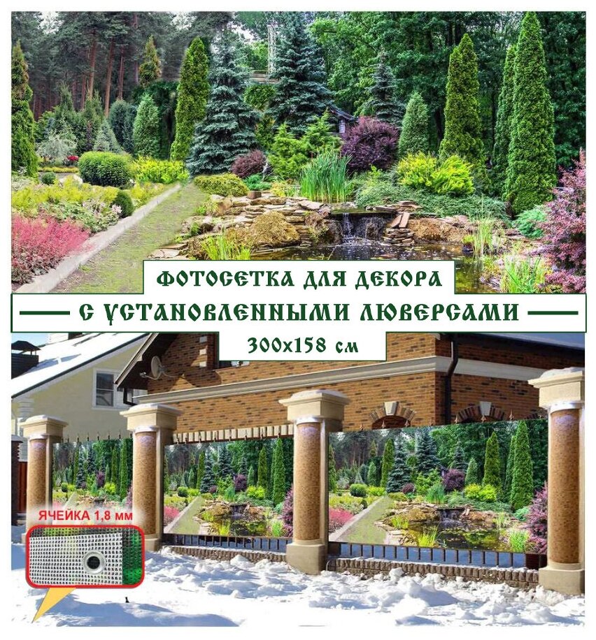 Фотосетка Мечта для декора забора "Прудик" 300x158 см