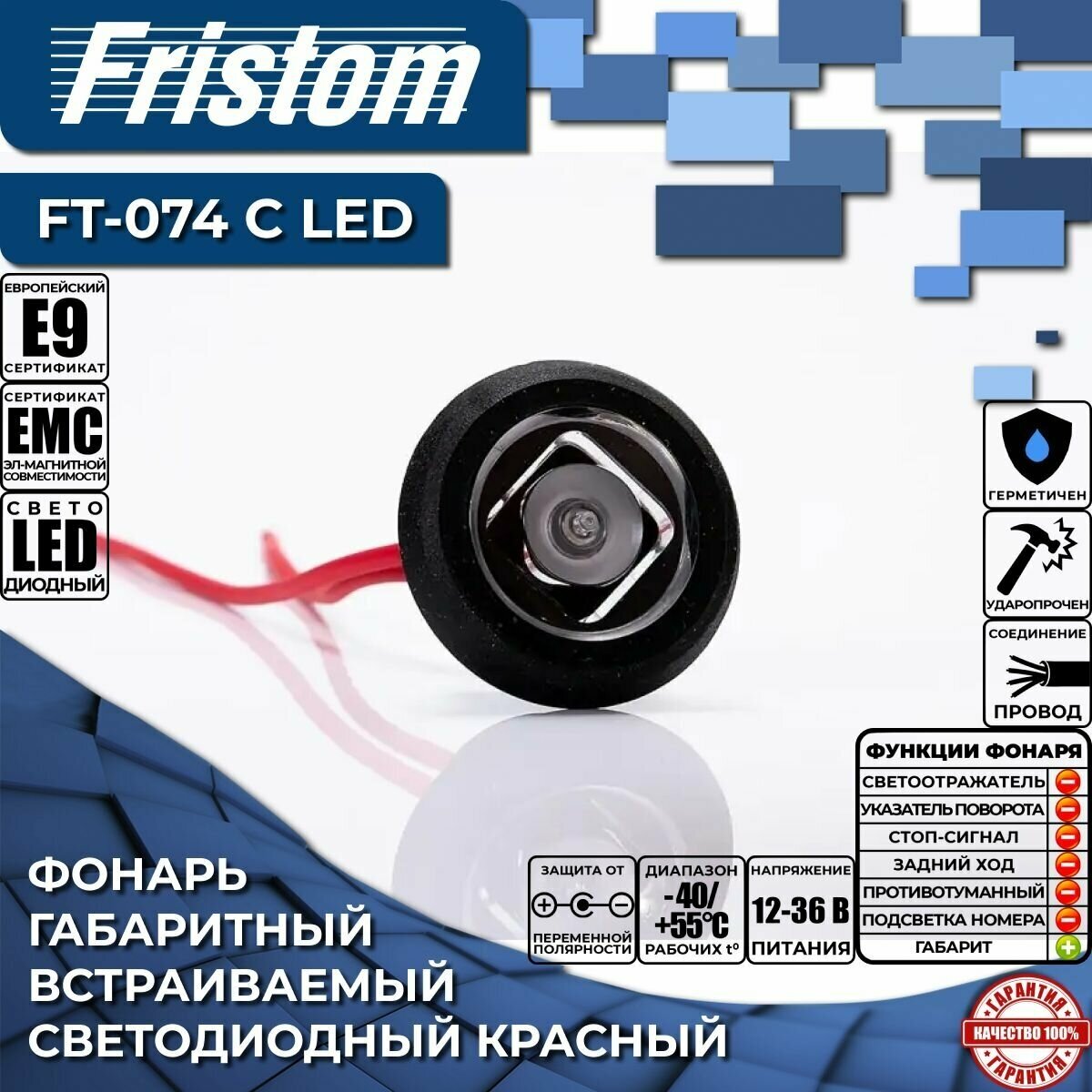 Фонарь габаритный светодиодный встраиваемый Fristom FT-074 C LED, красный (1 шт.)