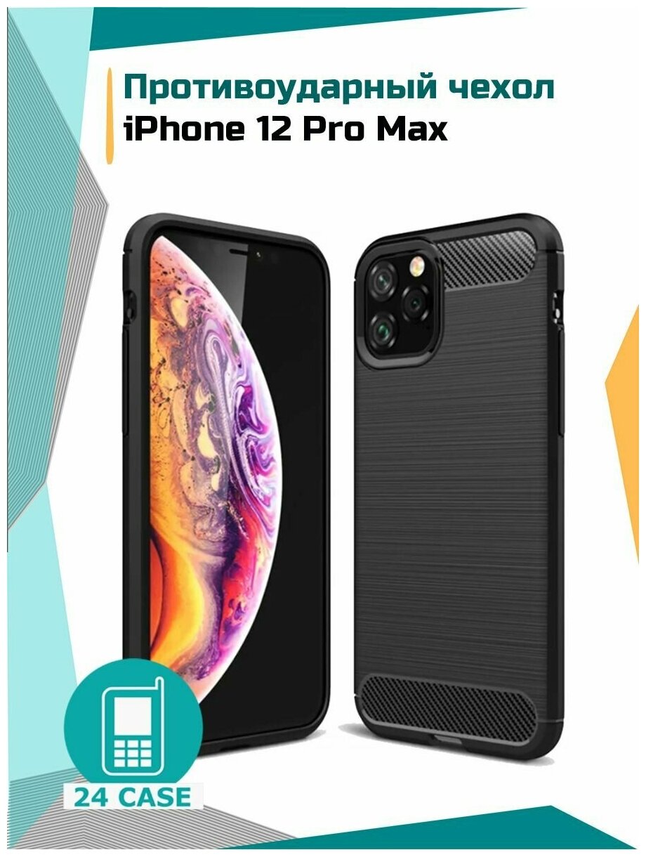 Чехол на IPhone 12 Pro Max / Айфон 12 pro max / Айфон 12 про макс противоударный (черный)