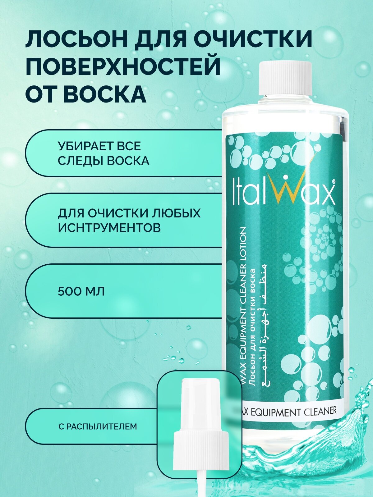 Очищающий лосьон для удаления воска Italwax для очистки воскоплава, поверхностей, 500 мл