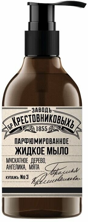 Мыло жидкое завод братьев крестовниковых Купажъ №3, Мускатное дерево, ангелика, мята, 300 мл