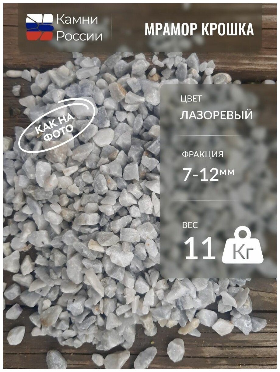 Мрамор лазоревый (7-12мм, 11кг)