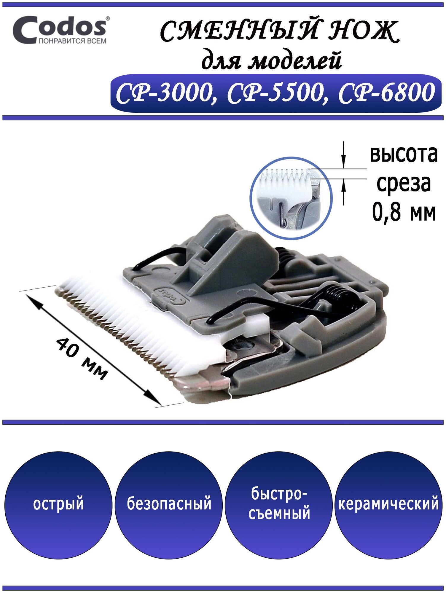 Лезвие для машинки Codos ср-5500 cp-6800 kp-3000