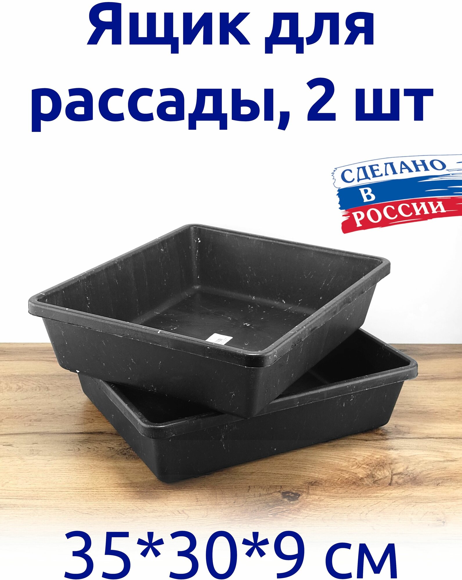 Ящик для рассады, цветов, растений 35*30*9 см, горшок