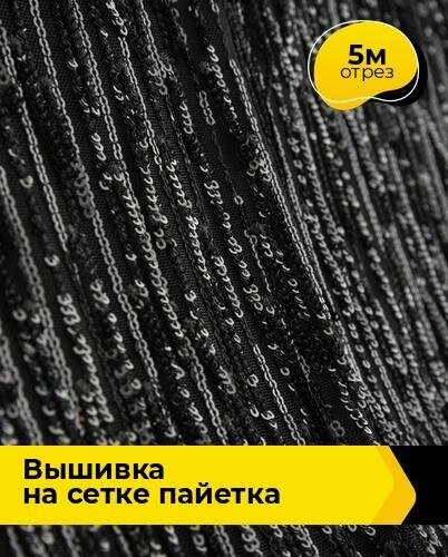 Ткань блестящая для шитья и рукоделия Пайетка на сетке Бахрома 5 м*130 см, цвет черный