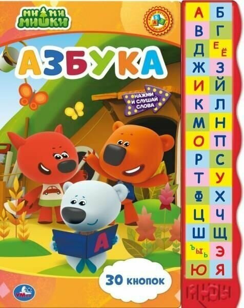 Азбука, ми-ми-мишки, книга с узким модулем, 30 кнопок