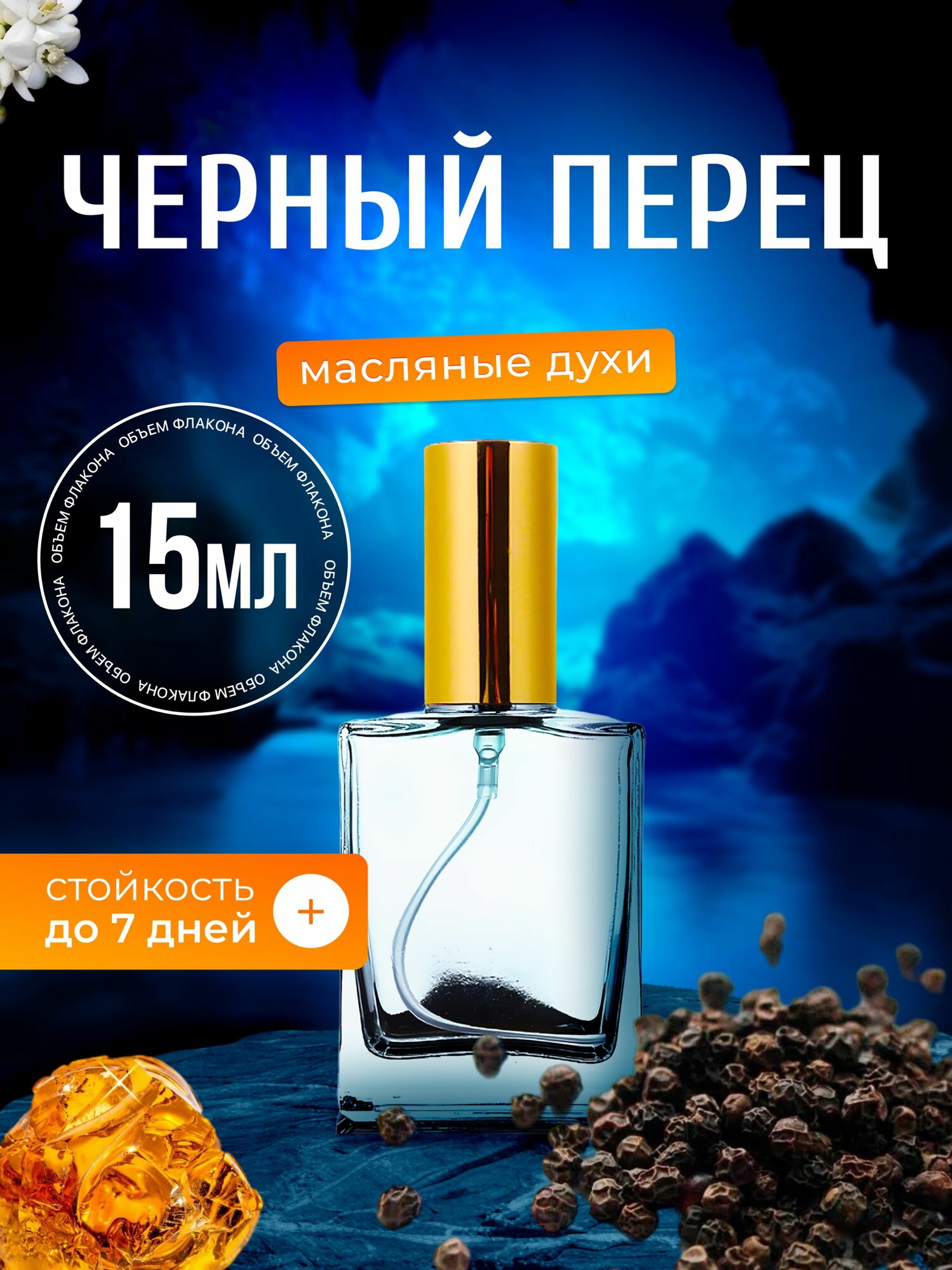 Духи масляные Black Pepper Черный перец парфюм мужские, женские